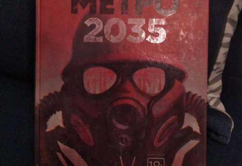 Книга «Метро 2035», 2015г