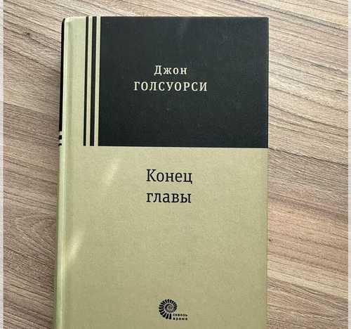 Джон Голсуорси "Конец главы"
