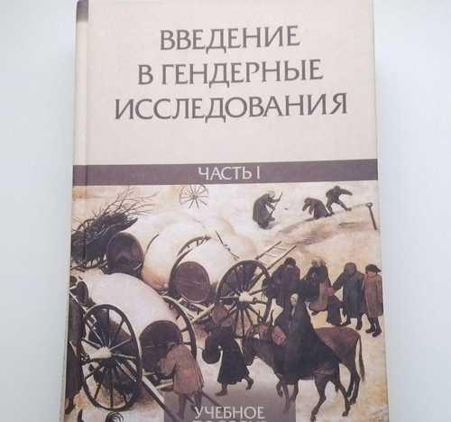 Введение в гендерные исследования, часть 1