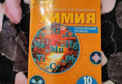 Учебники по химии 10-11 класс И.И. Новошинский