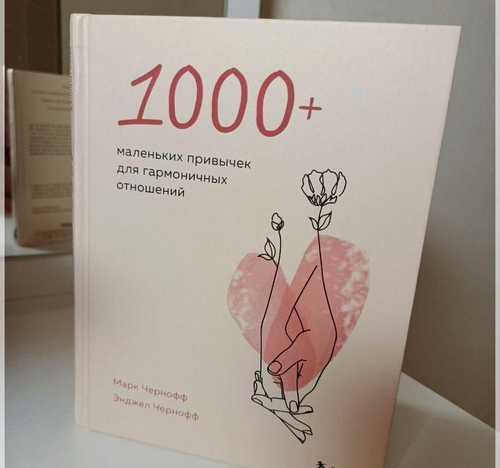 Книга 1000  привычек для гармоничных отношений