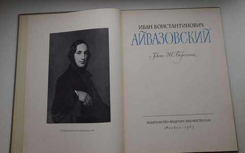 Альбом репродукций "Айвазовский". 1963