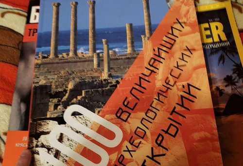 100 величайших археологических открытий книга