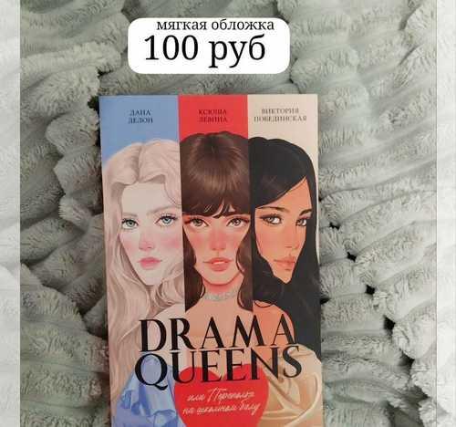 Книга Drama Queens