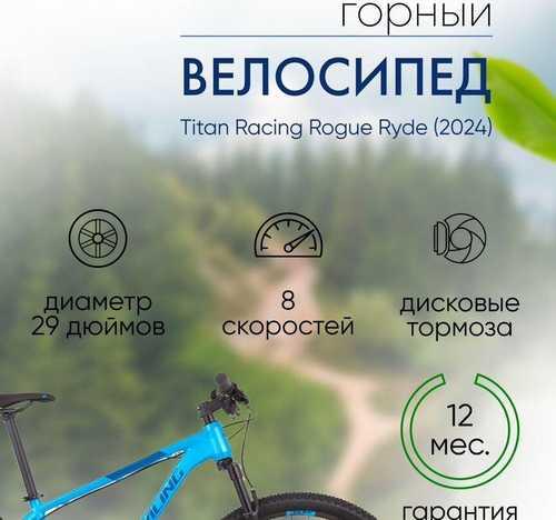 Горный велосипед Titan Racing Rogue Ryde, год 2024, цвет Синий, ростовка 15