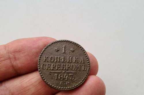1 копейка серебром 1843