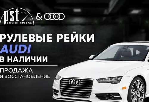 Рулевая рейка Audi в наличии