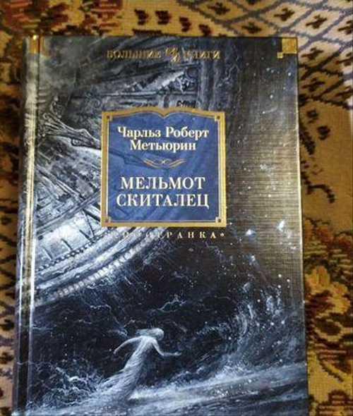 Метьюрин чарлз. Метьюрин Мельмот скиталец. Песочный человек Гофман Издательство Иностранка.