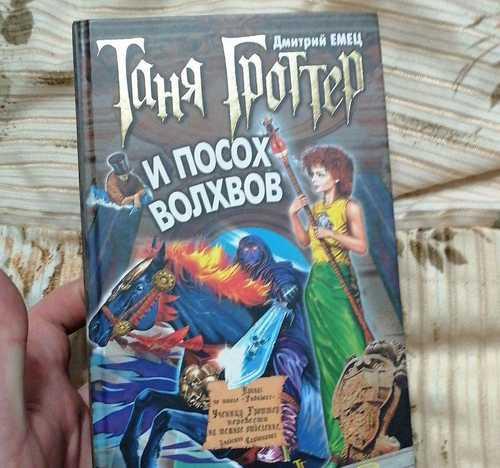 Таня Гроттер и посох волхвов. Емец