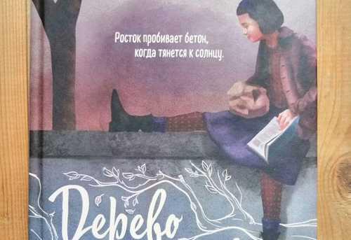 Бетти Смит "Дерево растёт в Бруклине" книга