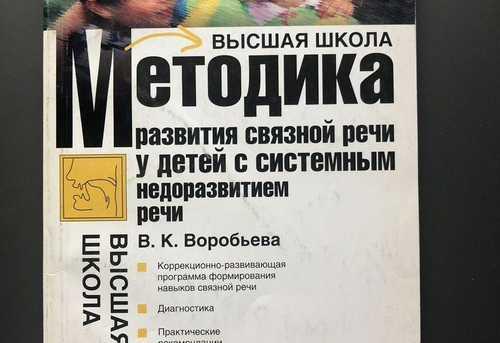 Воробьева Методика развития связной речи