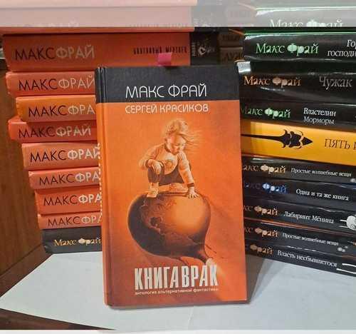 Макс Фрай Книгаврак