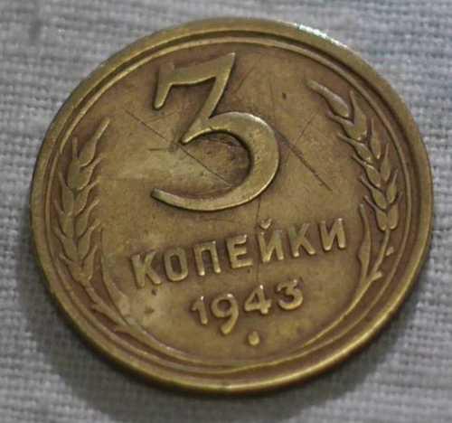 Монета,3 копейки 1943 года