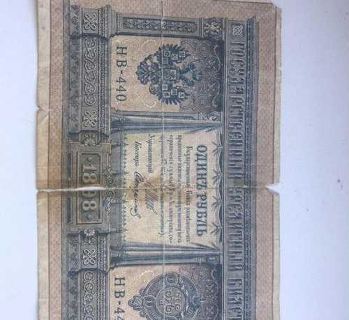 Банкнота 19 век 1898 г. 1 рубль