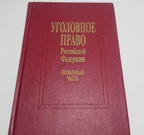 Книга " Уголовное право "