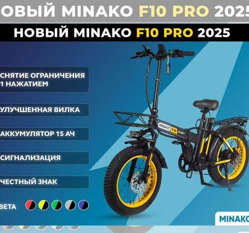 Электровелосипед Minako F10 Pro