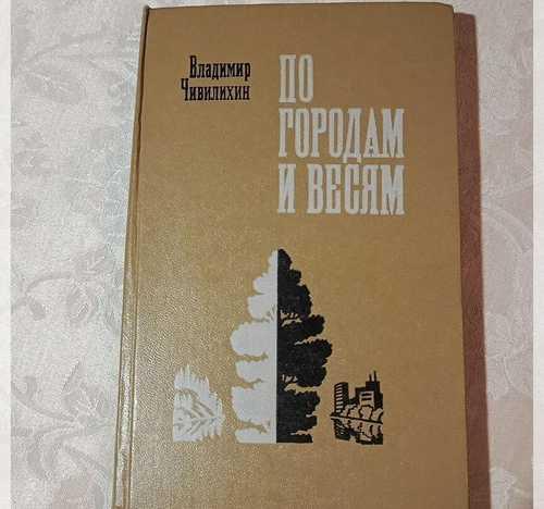 Книга В. Чивилихин По городам и весям