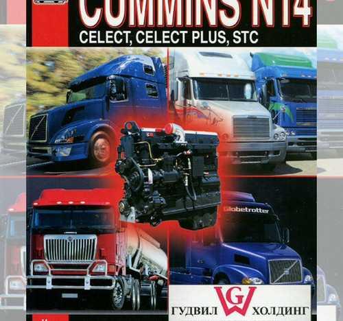 Книга: Двигатели cummins N14 (д) рем., экспл., то