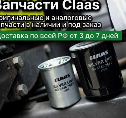 Запасные части Claas