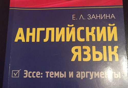 Продается пособие для подготовки к егэ «Английский