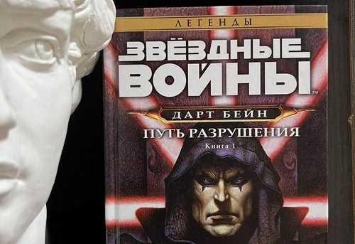 Звездные войны. Дарт Бейн. Дрю Карпишин