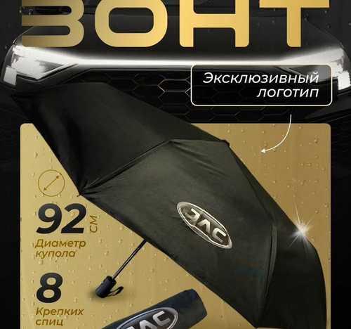 Зонт с логотипом автомобиля Jac