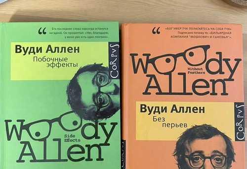 Вуди Аллен. Книги