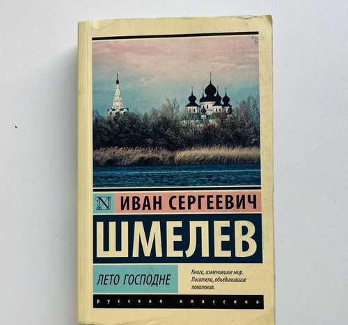 Книга "Лето господне", Иван Шмелев