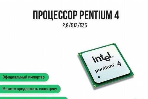 Процессор Pentium 4 2,8/512/533
