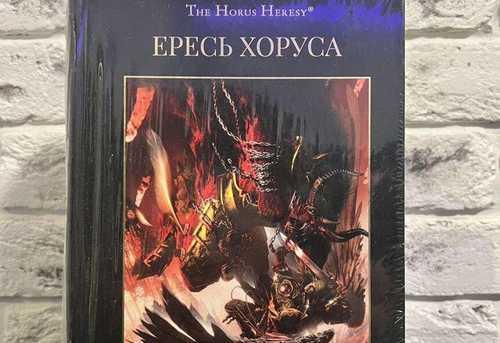 Warhammer 40000 Ересь Хоруса 7 том в пленке