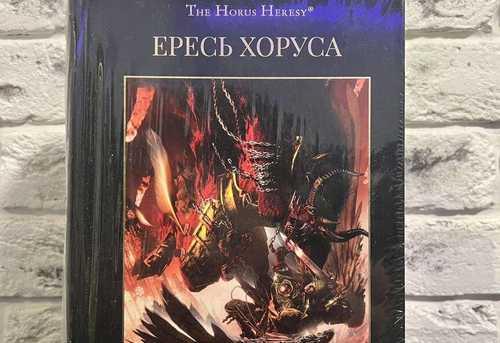 Warhammer 40000 Ересь Хоруса 7 том в пленке