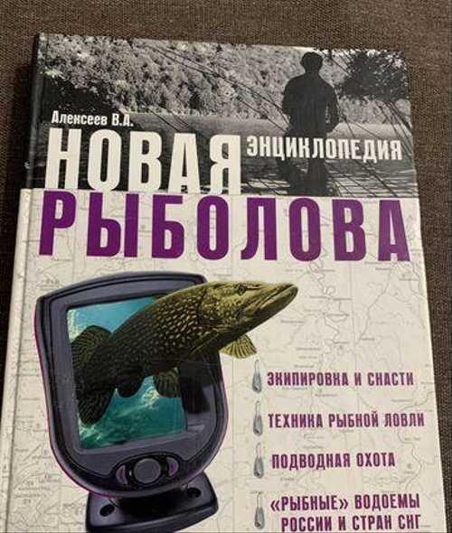 Книга. Новая энциклопедия рыболова. Алексеев В.А