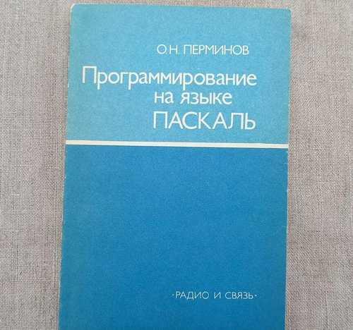 О.Н. Перминов. Программирование на языке паскаль