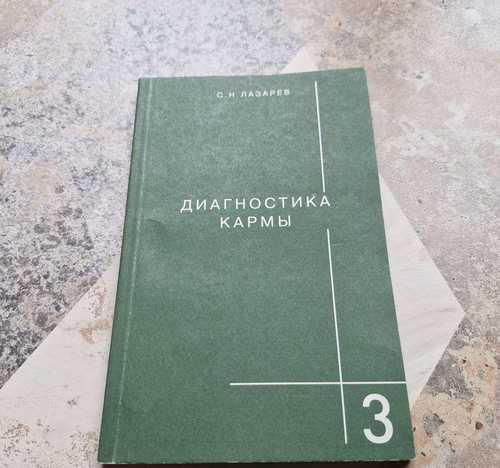 Диагностика кармы. Книга 3. Лазарев. 1996 г