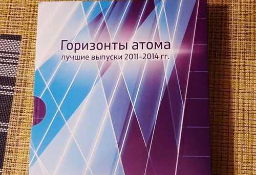 Комплект CD дисков "горизонты атома 2011-2014 год"