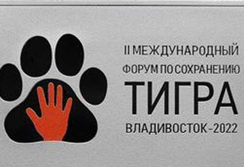Монета 3 рубля Форум по сохранению тигра 2022 год
