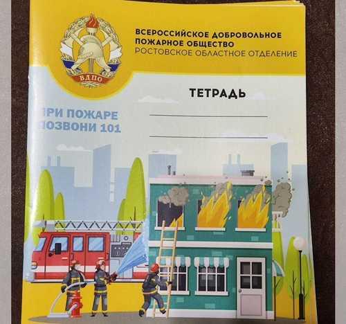 Тетрадь Всероссийское добровольно пожарное обществ