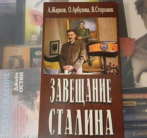 Видеокассета «Завещание Сталина» VHS