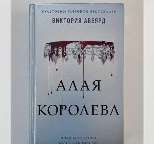 Алая Королева - Виктория Авеярд
