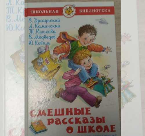 Книга смешные рассказы о школе
