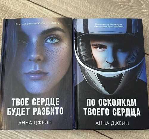 Твое сердце будет разбито 2 книги