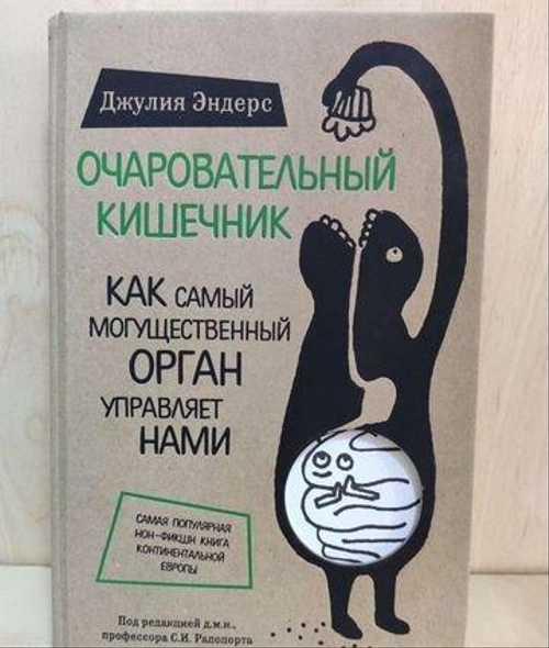 Книга "Очаровательный кишечник", "Очки-убийцы"