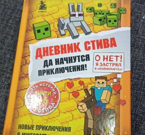 Книга "Дневник Стива" 1-5 книга