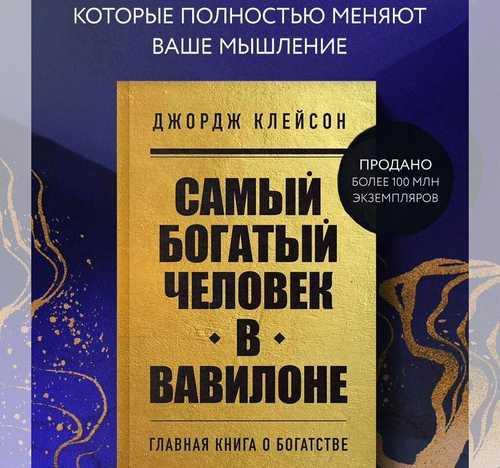 Книга Самый богатый человек в Вавилоне