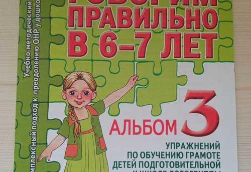 О.С.Гомзяк "Говорим правильно в 6-7лет Альбом №3