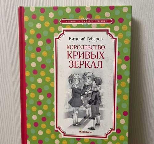 Книга "Королевство кривых зеркал"