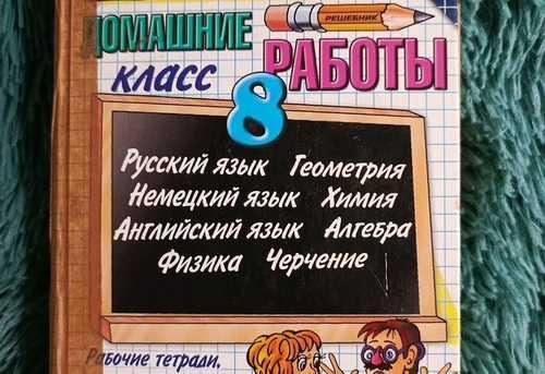 Все домашние работы 8 класс