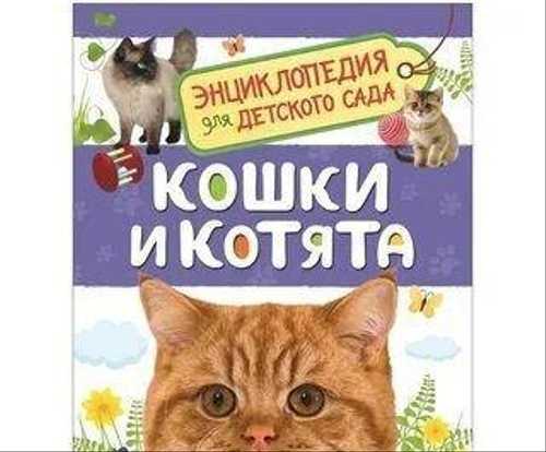 Книга 33889 Кошки и котята