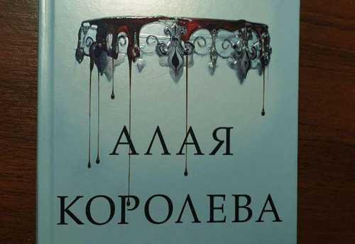 Книга алая королева