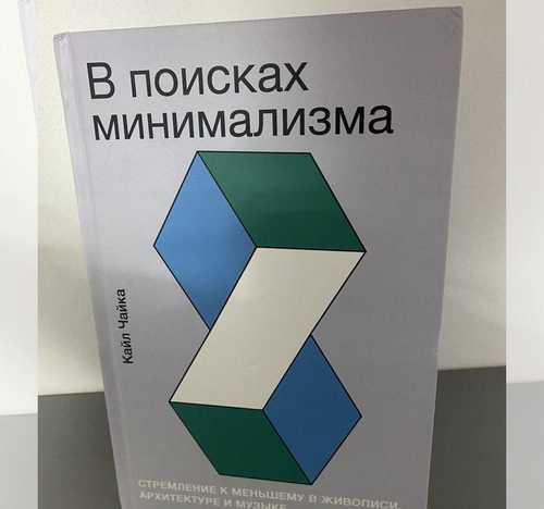 Книга В поисках минимализма